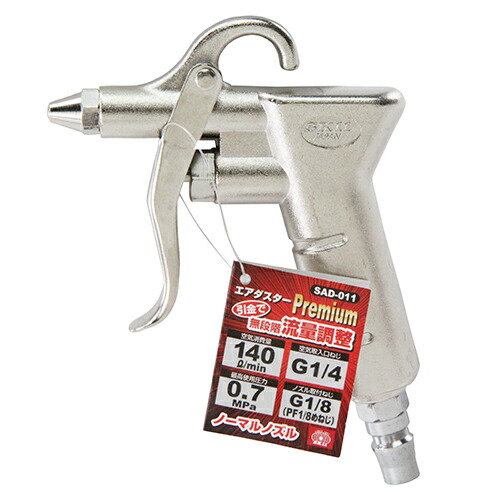 【楽天市場】【マラソン限定 ポイント2倍】エアダスターJPノーマルN SK11 SAD-011 引金で簡単に無段階流量調整ができる ノーマルノズルのエアダスターです ゴミ 切粉 切屑 水滴の ...