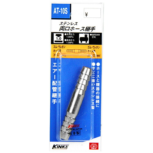 【楽天市場】【期間限定 P2倍】ホース継手 H11 SK11 AT-10S エアー配管用ホース継手です。エアー配管継手(両口ホース継手)。 BFJ1039399：家具ドキッ！