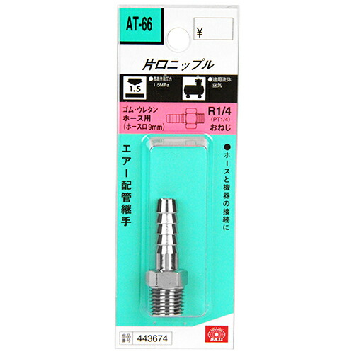 【楽天市場】ホースニップル H9×2M SK11 AT-66 エアー配管用ホースニップルです。エアー配管継手(片口ニップル)。 BFJ1039476：家具ドキッ！