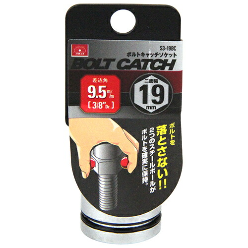 【楽天市場】【秋インテリア祭 開催中】ボルトキャッチソケット9.5 SK11 S3-19BC ソケットの内側に埋め込まれた2つの鋼球が、ボルト ...