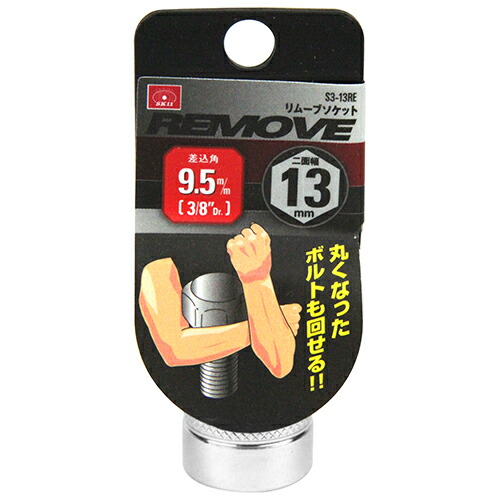 【楽天市場】【期間限定ポイント2倍】リムーブソケット 9.5 SK11 S3-13RE 角が丸くなった、なめたボルトを回せる特殊形状のソケットです。ボルト・ナットの締め付け、緩め作業 ...