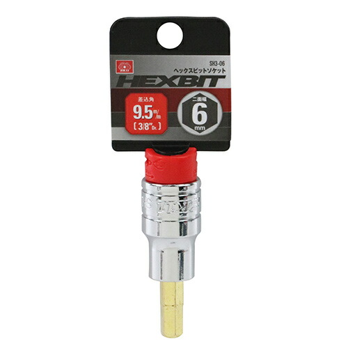 【楽天市場】【秋のバーゲンSALE開催中】ヘックスビットソケット9.5 SK11 SH3-06 六角穴付きボルトを締めたり緩めたりする場合に便利なソケットです。六角穴付きボルトの締め緩め作業 ...