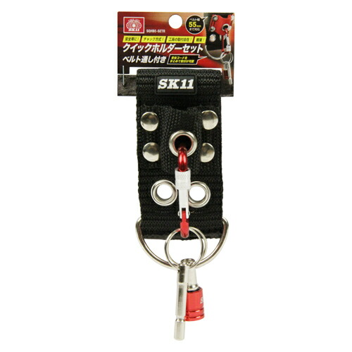【楽天市場】Qホルダーセットベルト通し付 SK11 SQHBE-SETR 安全帯に直接装着でき、セーフティコードをひとまとめにできるセットです。先端工具、キー等の落下防止 ...