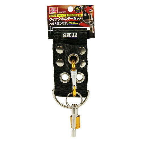 【楽天市場】【期間限定ポイント2倍】Qホルダーセットベルト通し付 SK11 SQHBE-SETY 安全帯に直接装着でき、セーフティコードをひとまとめにできるセットです。先端工具、キー等の落下 ...