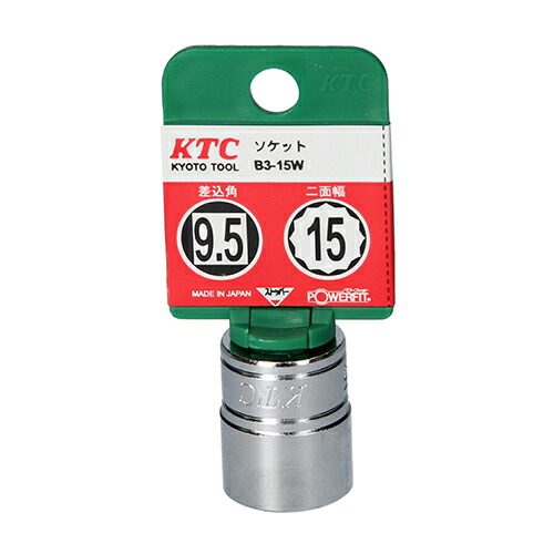 【楽天市場】【秋のバーゲンSALE開催中】ソケット (9.5) KTC B3-15W-H KTC独自のNパワーフィット形状により、徹底的になめりを抑制しました。六角ボルト・ナットを締め緩めする ...