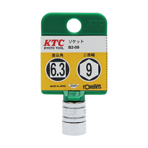 【楽天市場】【秋のバーゲンSALE開催中】ソケット (6.3) KTC B2-09-H KTC独自のNパワーフィット形状により、徹底的になめりを抑制しました。六角ボルト・ナットを締め緩めする為 ...