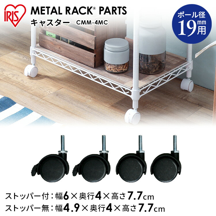 【楽天市場】[全品ポイント5倍★5/1限定]スチールラック ホワイト キャスター カラーメタルラック(直径19mm)キャスターCMM-4MC ローラー パーツ 脚 スチールラック スチール ...