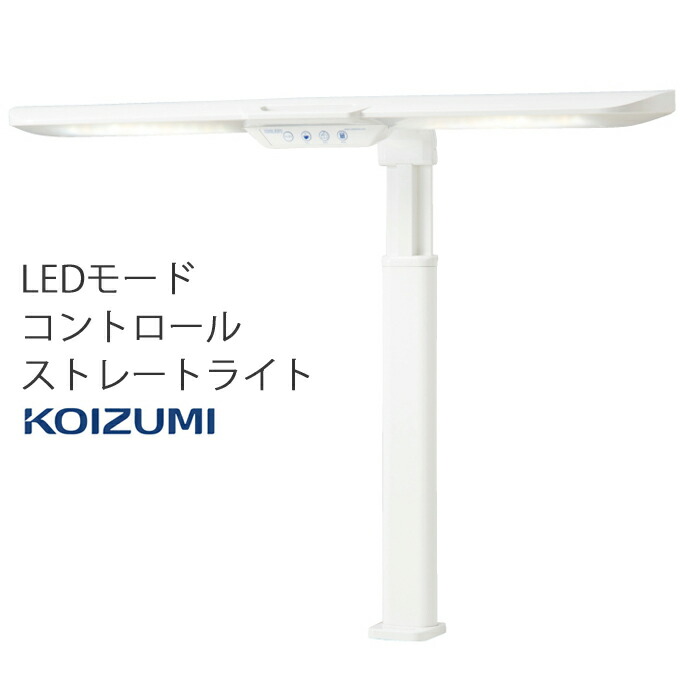 【楽天市場】コイズミ・デスクライト ECL-653（LEDモードコントロールストレートライト） 照明 子供部屋 学習 2025年モデル：家具のアイテム