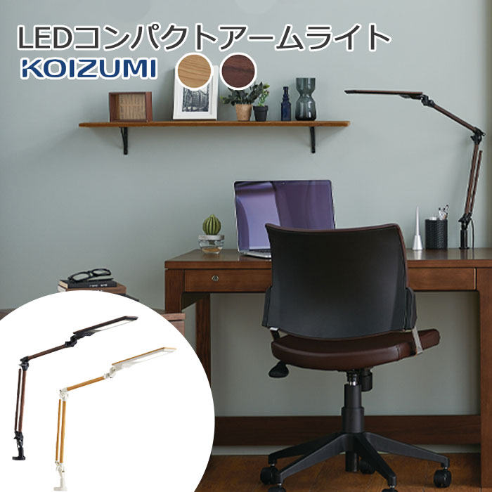 【楽天市場】コイズミ・デスクライト・照明LEDコンパクトアームライトECL-335NA (オーク木目) ECL-336WT (ウォルナット木目) ECL-338AN (アルダー木目) 2025 ...