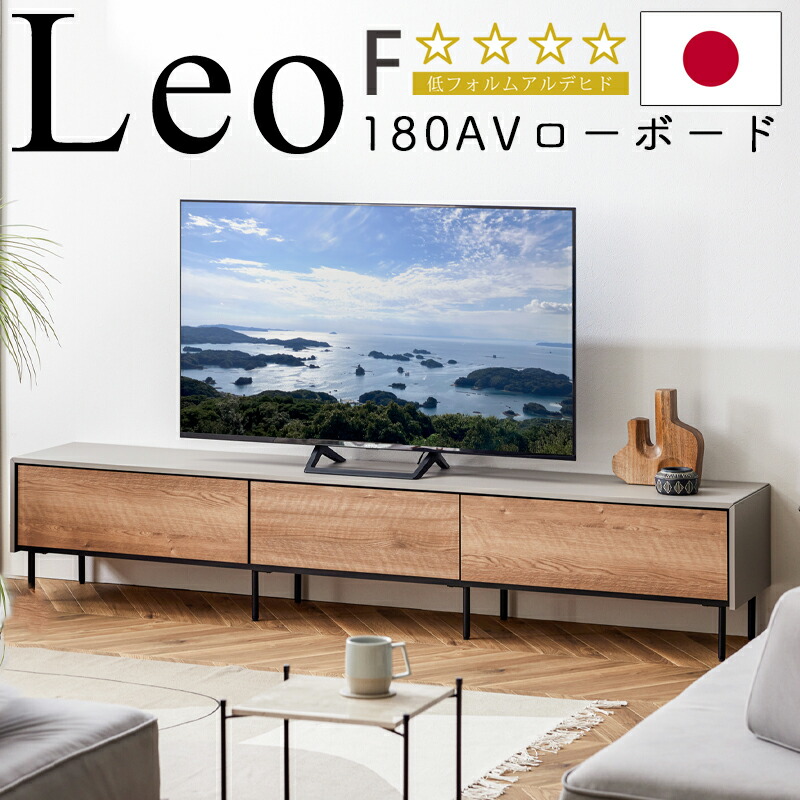 【楽天市場】【開梱設置付き】ローボード テレビ台 収納 180cm TV台 テレビボード テレビラック TVラック 引き出し 日本製 おしゃれ 北欧モーブル Leo レオ 180AVローボード ...