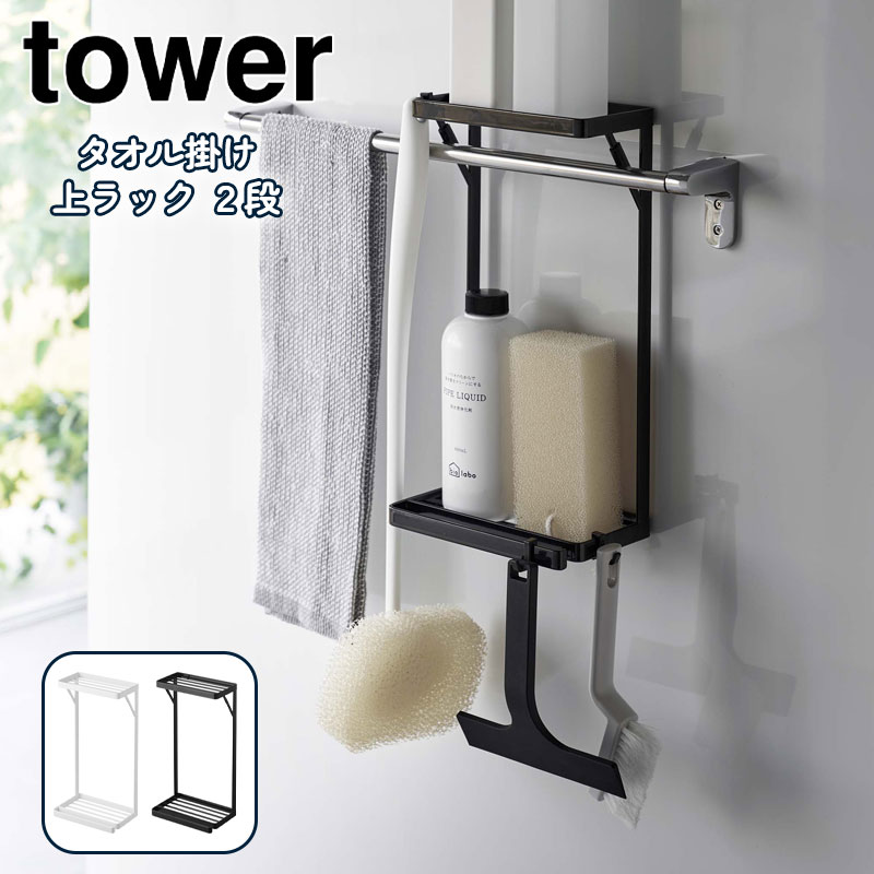 【楽天市場】YAMAZAKI タワー タオル掛け上ラック 2段 ホワイト 6625 ブラック 6626 山崎実業 tower 棚 タオルバー タオル掛け 収納 ラック バスラック ボトルラック ...