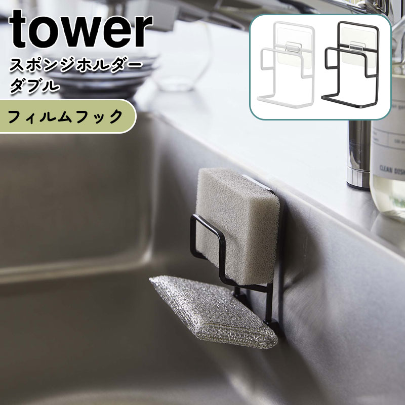 【楽天市場】YAMAZAKI タワー フィルムフックスポンジホルダー ダブル ホワイト 7017 ブラック 7018山崎実業 tower スポンジホルダー スポンジラック シンク 流し台 ...