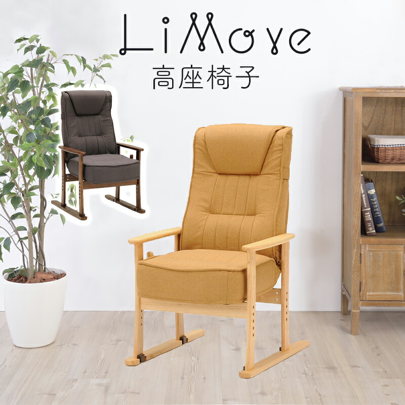 【楽天市場】高座椅子 リクライニング 無段階 座椅子 チェア 介護 ハイバック 肘付き 椅子 高さ調整 キャスター付き コンパクト 玄関 お ...