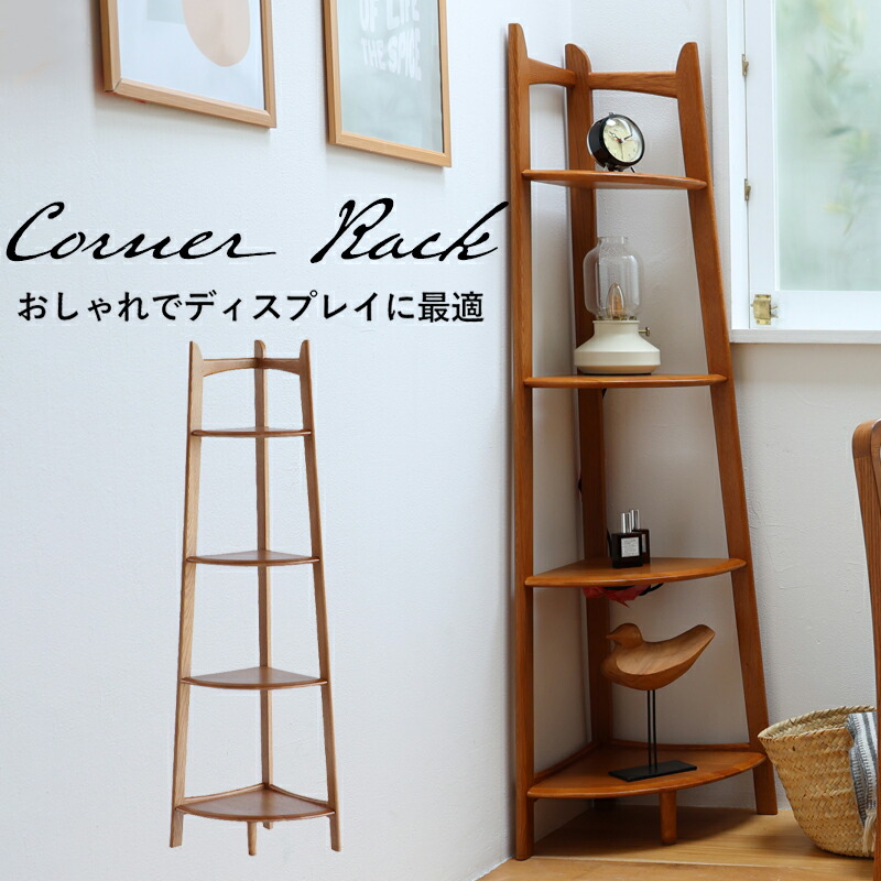 【楽天市場】コーナーラック オープンラック シェルフ ウッドラック ディスプレイラック コーナー 角 ラック 収納家具 木製 レトロ ブラウン 北欧 植物 コンパクト おしゃれ 個性的 ...
