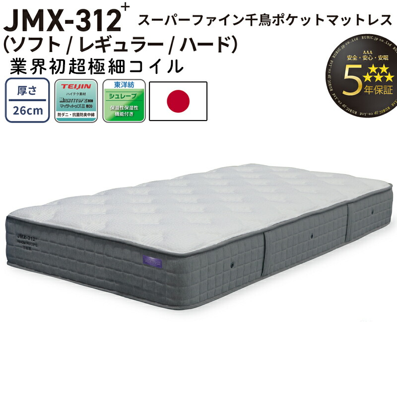 【楽天市場】スーパーファイン千鳥ポケットマットレス jmx-312＋ jmx-312プラス マットレス シングル セミダブル ダブル ワイドダブル クイーン 厚さ26cm 日本製 スーパー ...