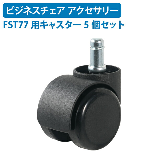 【楽天市場】【法人宛限定】ビジネスチェアFST77用 オプションパーツ 専用ウレタンキャスター CASB 5個セット オプション チェア ...