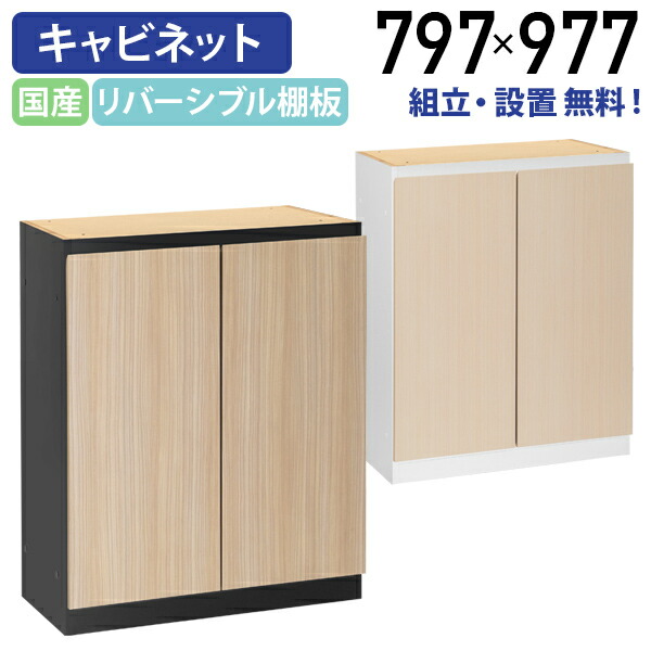 【楽天市場】【組立・設置、無料サービス対象商品】【法人宛限定】Riposo リポーゾ カウンターユニット両開きキャビネット W797 D393 ...