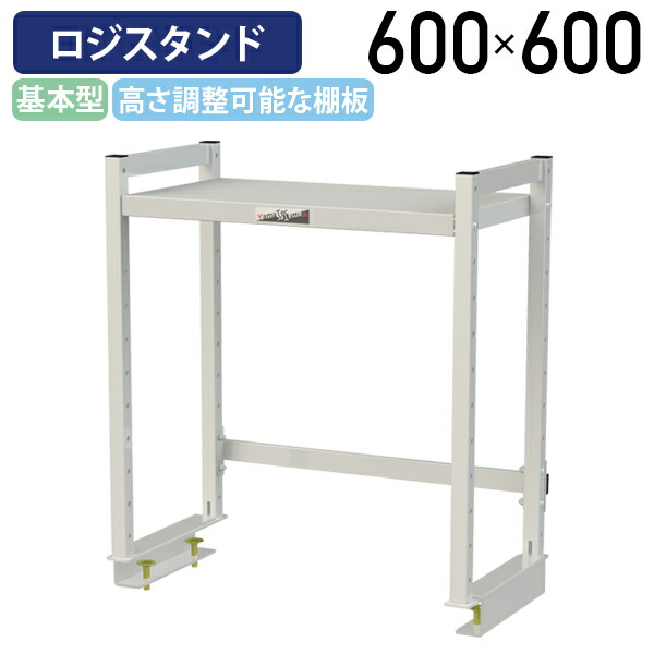 【楽天市場】【国内メーカー品】【法人宛限定】ロジスタンド 基本型 W600 D300 H600 ワーキングテーブル 作業用テーブル 軽量作業台 ...
