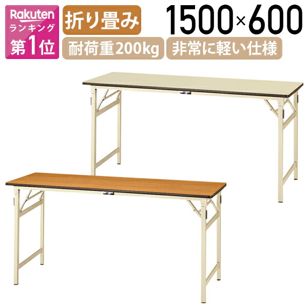 【楽天市場】【法人宛限定】折りたたみワークテーブル W1500 D600 H740 長机 会議用テーブル ミーティングテーブル 長テーブル 会議テーブル 折り畳みテーブル 非常に軽い仕様 耐 ...