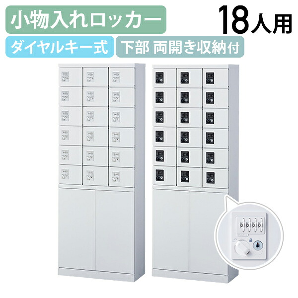 【楽天市場】【法人宛限定】【国内メーカー品】両開き収納付き小物入れロッカー 3列6段18人用 ダイヤル錠 W600 D300 H1600 ...