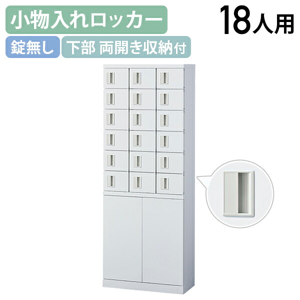 【楽天市場】【法人宛限定】【国内メーカー品】両開き収納付き小物入れロッカー 3列6段18人用 錠無し W600 D300 H1600 個人 ...