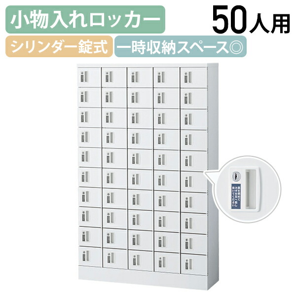 【楽天市場】【法人宛限定】【国内メーカー品】小物入れロッカー 5列10段50人用 内筒交換錠 W1000 D300 H1600 収納庫 個人 ...