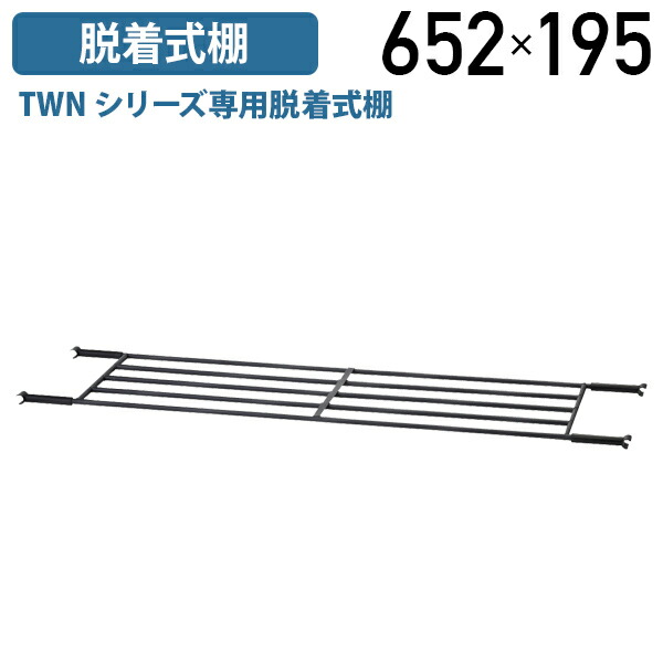 【楽天市場】【法人宛限定】フォールディングテーブル TWNシリーズ専用脱着式棚 W652 D195 タイプ オプションパーツ ミーティング ...