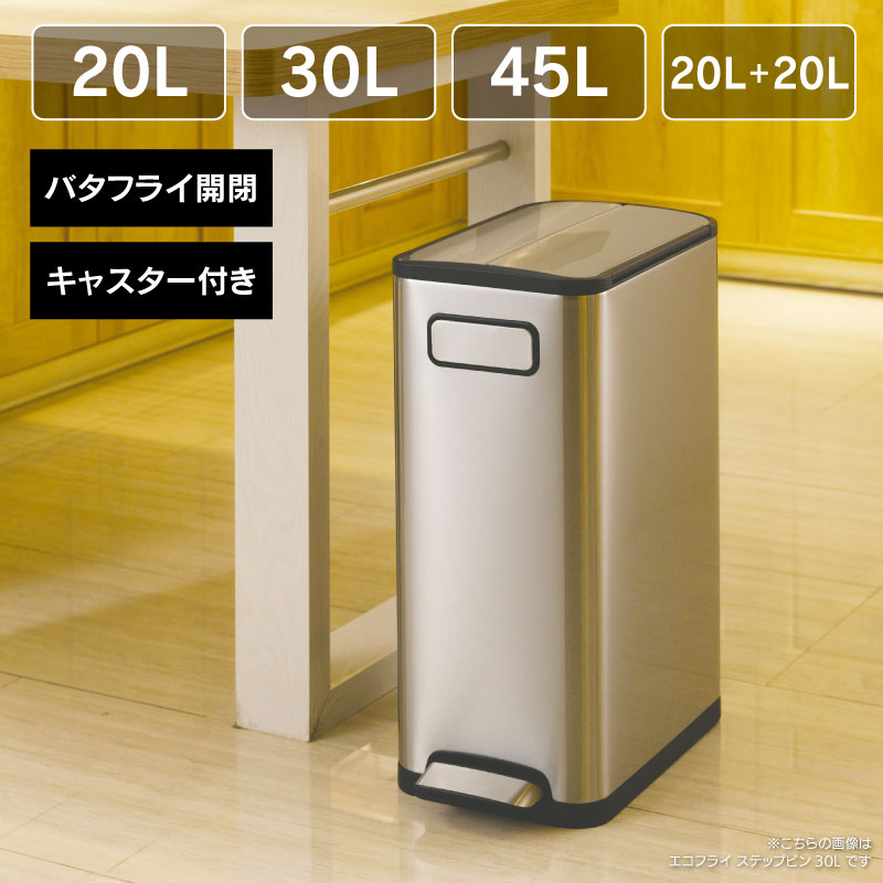 【楽天市場】EKO 充電式 ゴミ箱 20L 30L 45L 20L＋20L センサー式 エコフライ ステップビン ダストボックス EKO JAPAN 関家具 宅配便：関家具 カグナビ 楽天市場店
