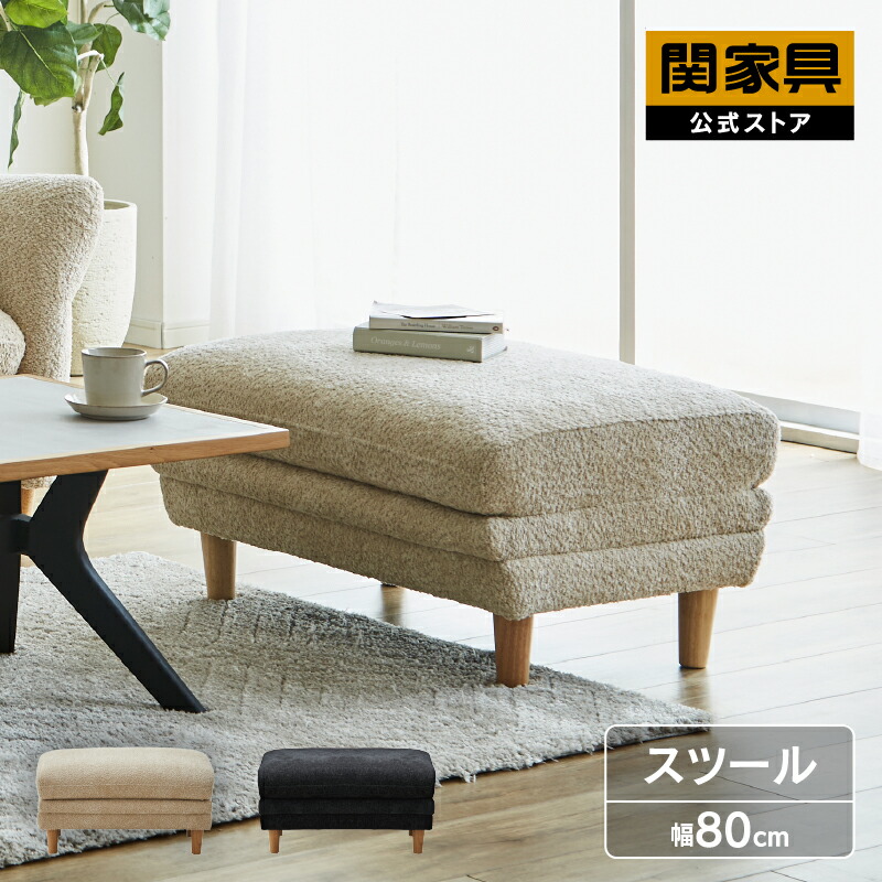 【楽天市場】【公式】ソファー ソファ オットマン スツール ファブリック 布製 おしゃれ 木脚 ウレタン シンプル シビル 関家具 宅配軒先 ...