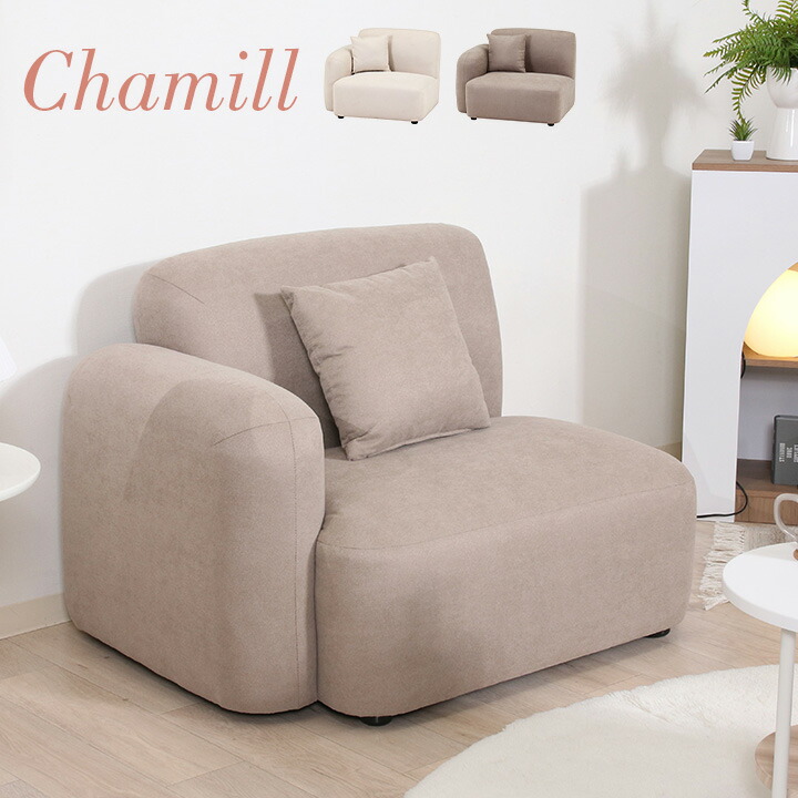【楽天市場】【7%OFFクーポン配布中！】 1人掛けソファ Chamill(チャミル) 2色対応 右肘掛け 一人掛けソファ 1人掛けソファ 一人掛けソファー 1人用 一人用 1P 右肘掛け ...