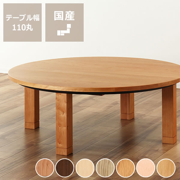 楽天市場】家具調こたつ こたつ 円形 120cm丸 木製(ナラ材 楽天市場】家具調こたつ こたつ 円形 120cm丸 木製(ナラ材