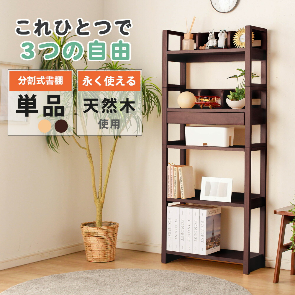 【楽天市場】本棚 書棚 3分割 ブックラック 天然木 木製 木 分割式 コミック 小説 可動式 ブックエンド ブックエンド付き 小引き出し 引出付き 5段 フリーボード ナチュラル ブラウン ...