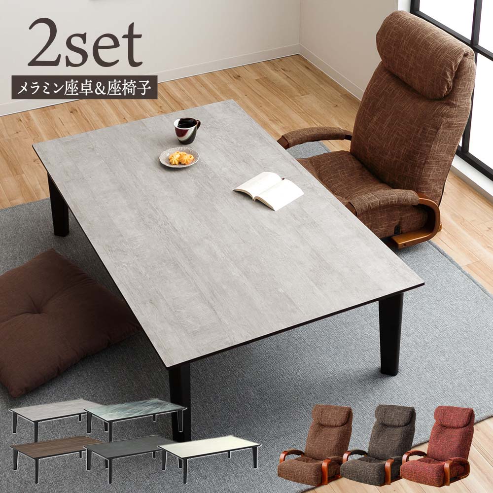 【楽天市場】☆お盆セール！全品5％OFFクーポン 日本製 国産 座卓セット センターテーブル セラミック風 石目柄 マット調 北欧風 座卓 2点セット リクライニング座椅子 天板 120 ...