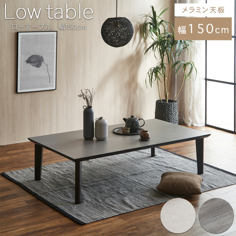 【楽天市場】☆[半額品]アフターセール対象品 日本製 国産 座卓テーブル センターテーブル リビングテーブル セラミック風 石目柄 マット調 北欧風 座卓 天板 120 140 150 160 ...