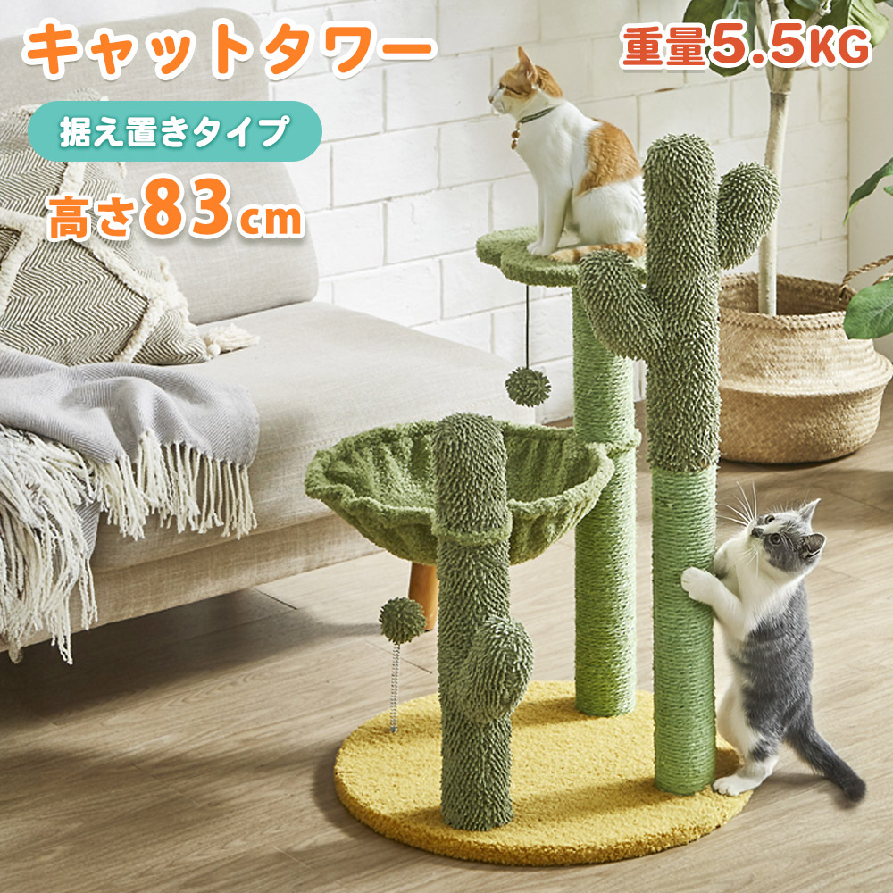 【楽天市場】☆お盆セール！全品5％OFFクーポン キャットタワー 猫タワー 据え置きタイプ 高さ83cm コンパクト ワンルーム アパート マンション 省スペース 爪とぎポール おもちゃ 猫 ...