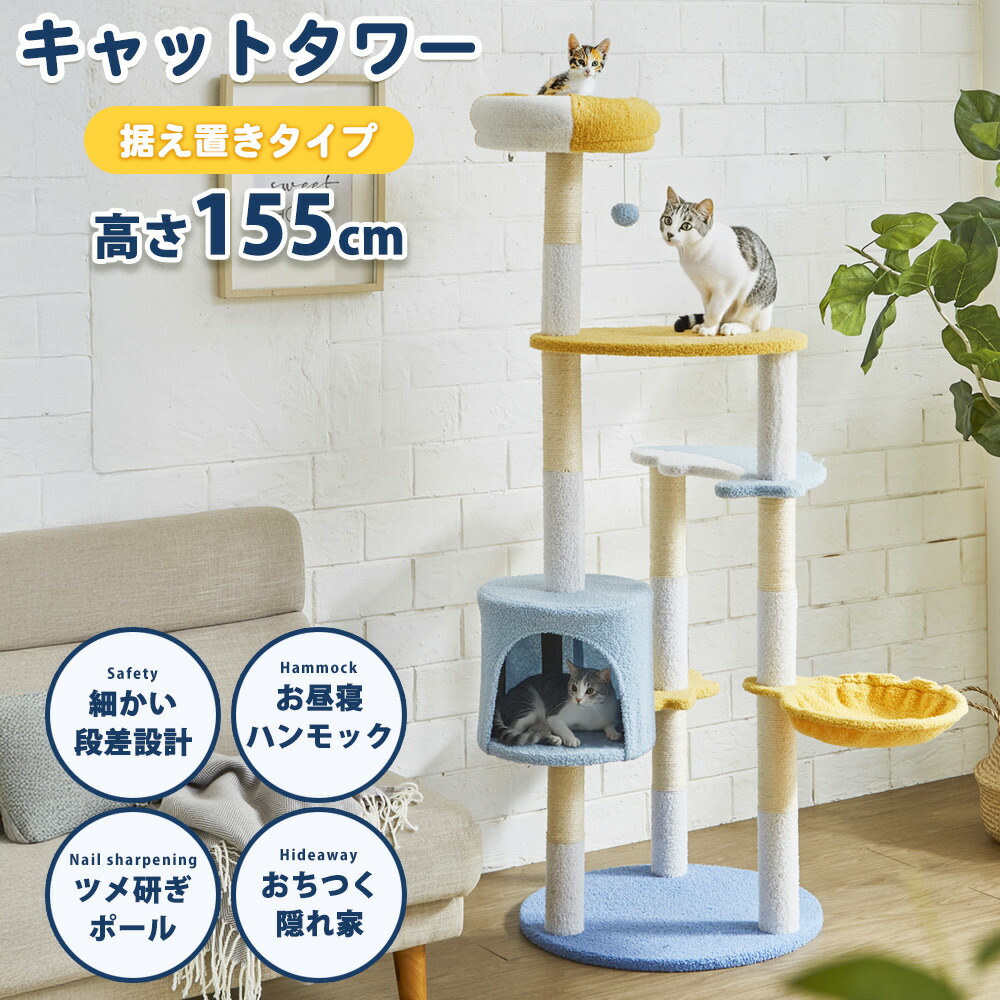 【楽天市場】キャットタワー 猫タワー 据え置きタイプ 高さ155cm コンパクト ワンルーム アパート マンション ハイタイプ 省スペース 爪とぎポール おもちゃ 猫 キャット 隠れ家 女の子 ...