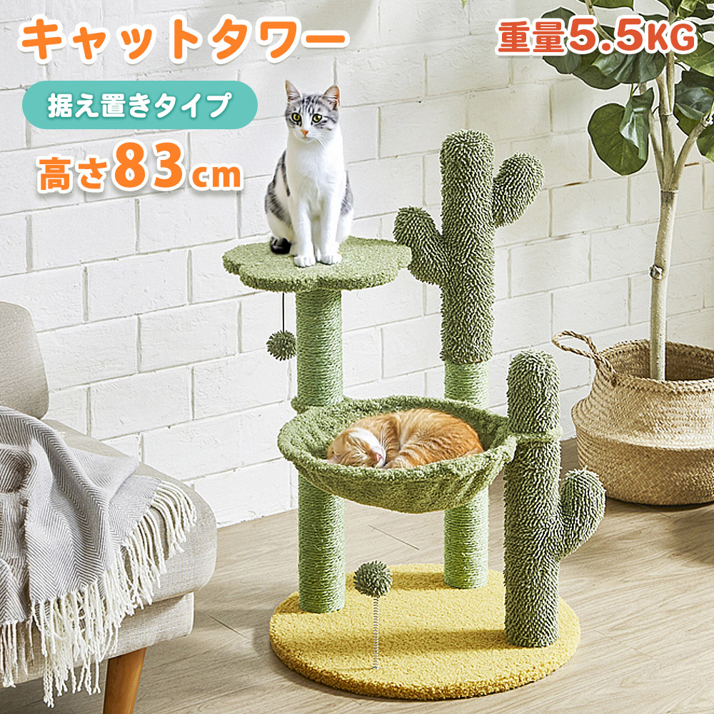 【楽天市場】 割引セール中+5%OFFクーポン キャットタワー 猫タワー 据え置きタイプ 高さ83cm コンパクト ワンルーム アパート マンション 省スペース 爪とぎポール おもちゃ 猫 ...
