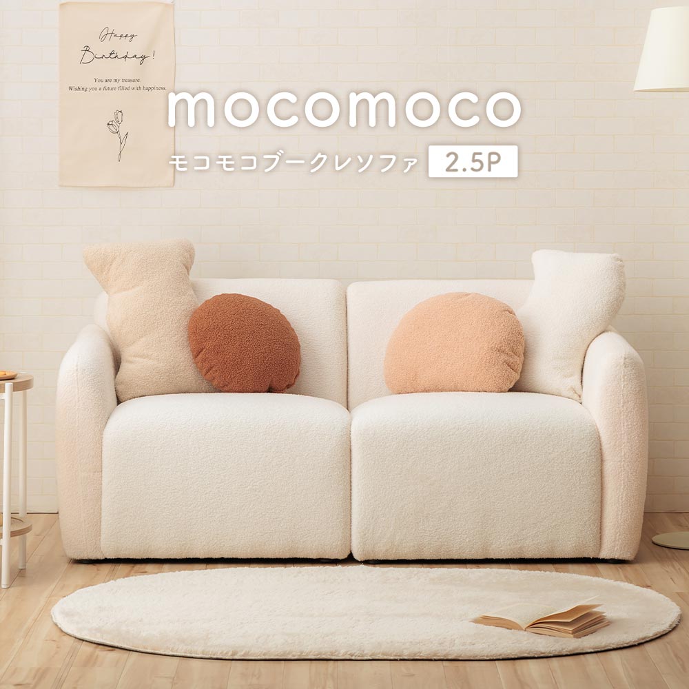 【楽天市場】2.5Pソファ 2人掛け もこもこソファ もこもこ生地 ブークレ生地 ファブリック 完成品 韓国風 カワイイ 可愛い 白 ベージュ ブラウン ピンク ホワイト セパレート 分割 ...