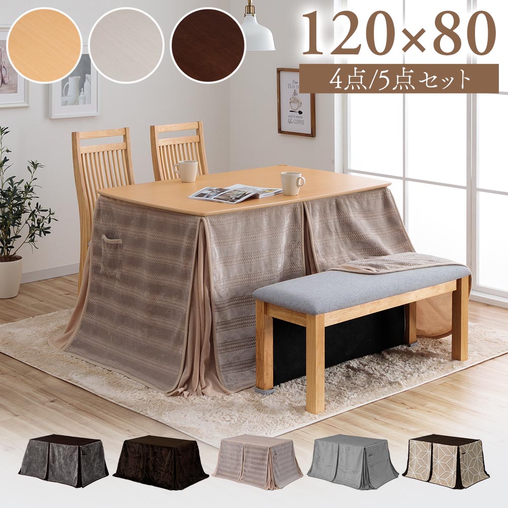【楽天市場】 新年タイムセール こたつ布団セット ダイニングセット 120テーブル 4人用 ハイタイプ 布団セット 北欧 リビング おしゃれ ...