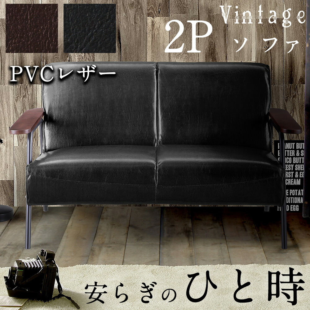 【楽天市場】 5%OFFクーポン対象 ソファ 2Pソファ 2人用 二人用 2人掛け ヴィンテージ風 北欧風 ヴィンテージ加工 レザー 革 黒色 ...