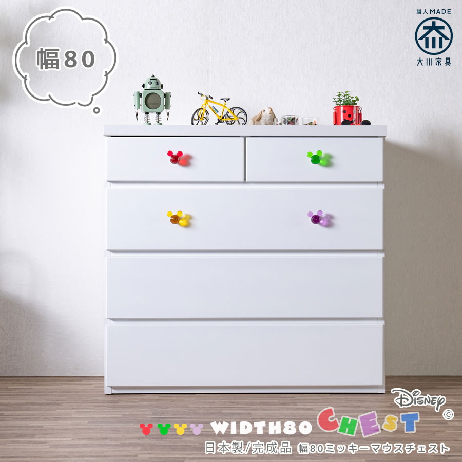 【楽天市場】チェスト ディズニー ミッキー 日本製 大川家具 完成品 収納 引き出し 服 白 4段 幅80cm おしゃれ かわいい コンパクト ...