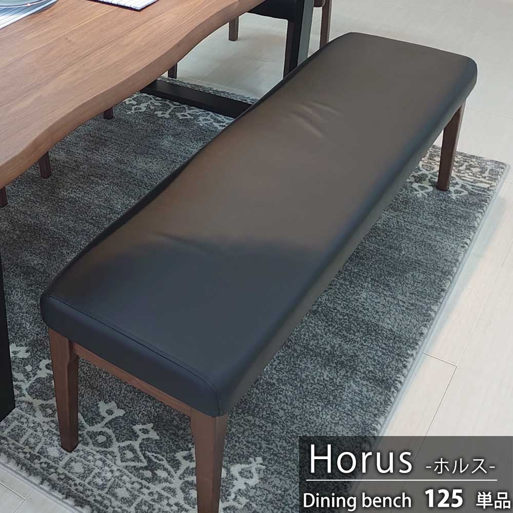 【楽天市場】ダイニングベンチ 単品 2人掛け 幅125cm 食卓ベンチ ウォールナット無垢材 PVCレザー 座面高43.5cm ホルス ...