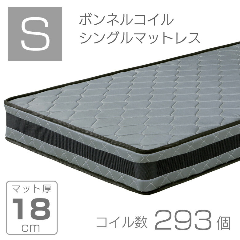 【楽天市場】マットレス シングルマットレス ボンネルコイルマットレス 完成品 厚み18cm シングルベッド ボンネルコイル シングルサイズ ...
