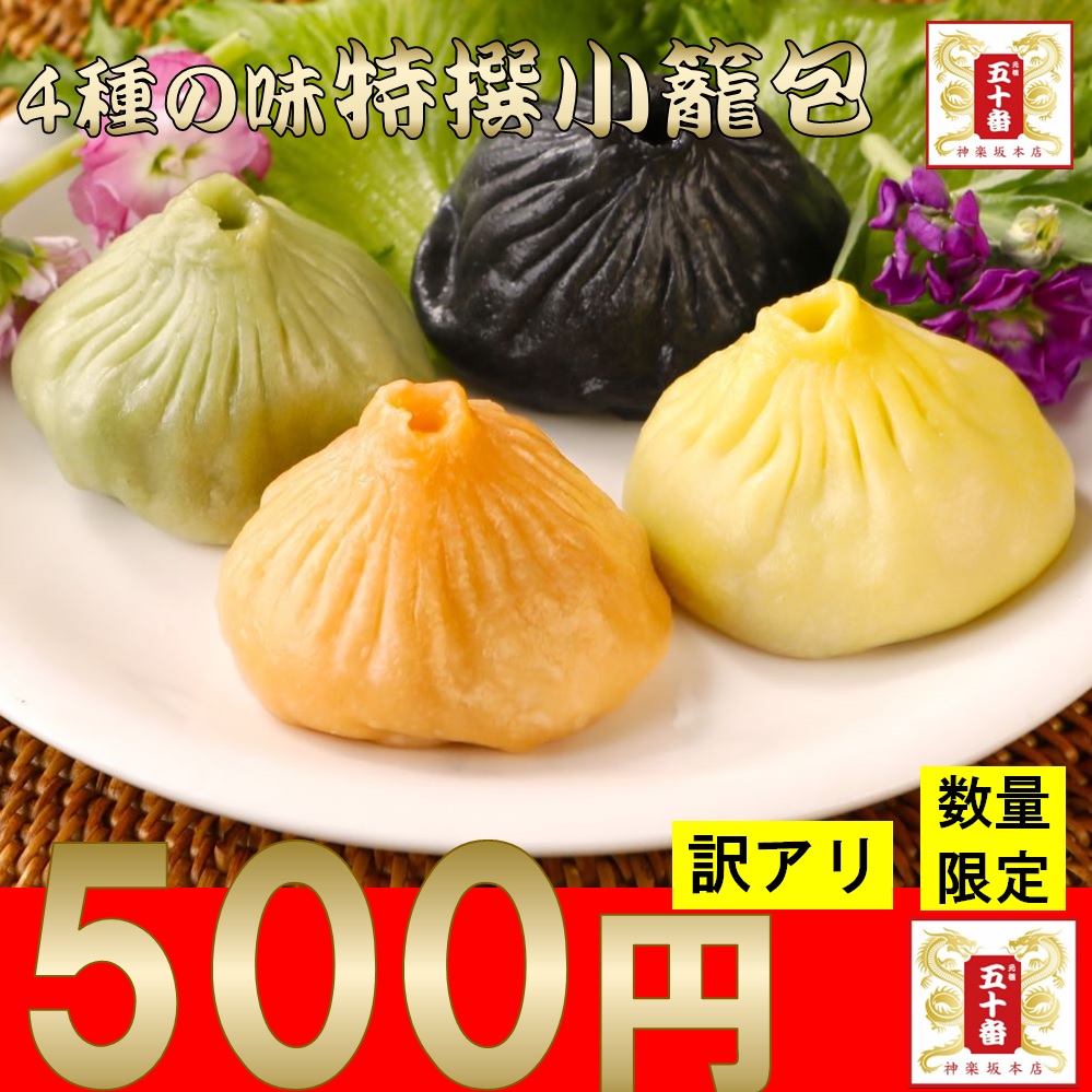 【楽天市場】【500円ぽっきり 訳アリ】4種の味の特製小籠包（8個) 大きめ 自家製極薄皮 肉汁たっぷり 厳選素材使用の特大特撰小籠包です ...