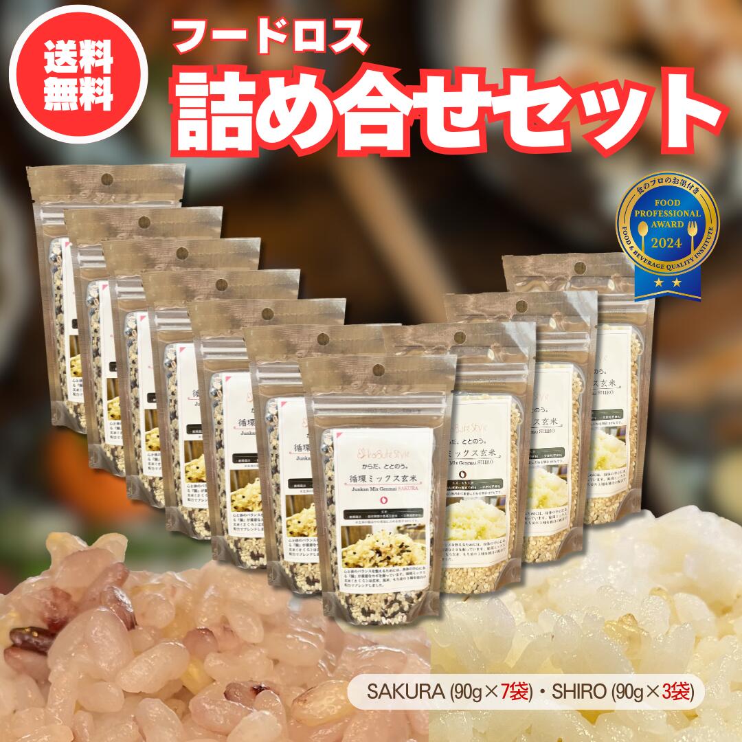 【楽天市場】【数量限定】送料無料 半額以下 フードロス詰め合せセット | 循環ミックス玄米 10袋【SAKURA 630g(90g×7袋)・SHIRO270g(90g×3袋）】| フードロス ...