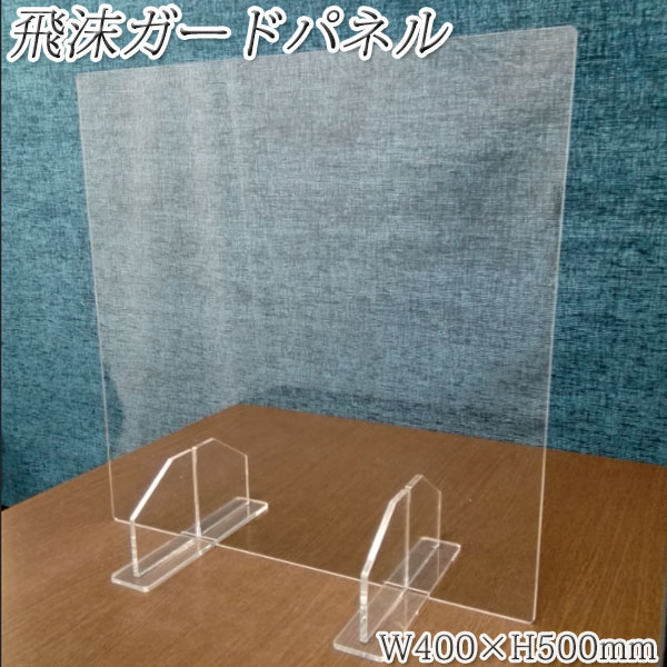 【楽天市場】【即日出荷】 【数量限定】 【送料無料】 アクリルパネル 透明 クリアパネル 衝立 デスクパネル 卓上パネル 間仕切り 幅40cm ...
