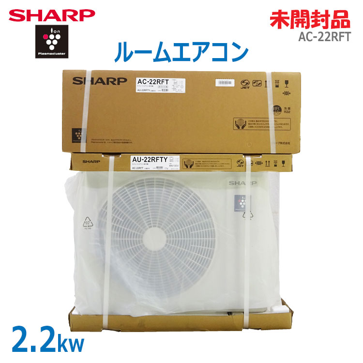 【楽天市場】【中古】未開封品 SHARP(シャープ)ルームエアコン スタンダードモデル AC-22RFT 2.2kw2023年モデル ホワイト 主に6畳 冷暖房 室内外機セットプラズマ ...
