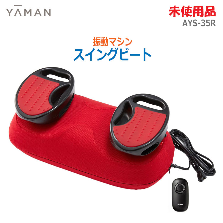 【楽天市場】【中古】未使用品 YAMANX(ヤーマン)スイングビート AYS-35R レッド振動マシン フィットネスマシン(2267 ...
