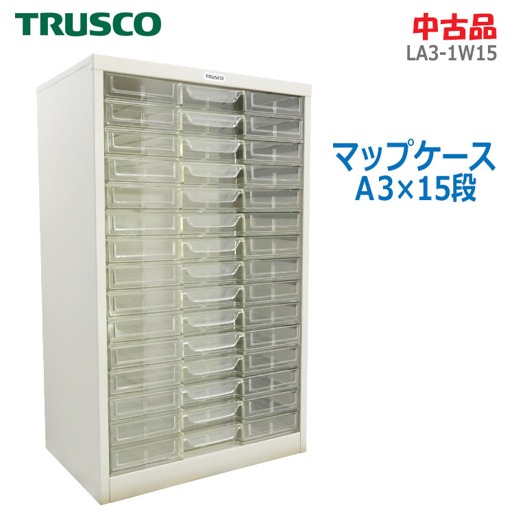 【楽天市場】【中古】TRUSCO中山(トラスコ)マップケース A3×15段 54.1cm幅 LA3-1W15 ネオグレープラスチック引出しタイプ スチール 書類棚(2476)：リサイクル通販 ...