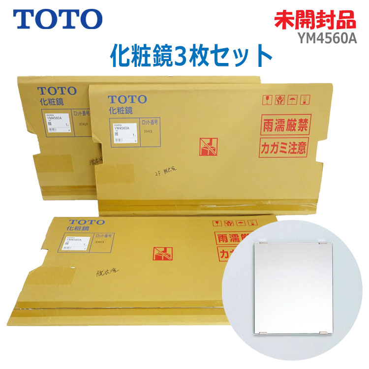 【楽天市場】【中古】未開封品 TOTO(トートー)化粧鏡 3枚セット YM4560A 角型450×600mm業者向け商品 洗面鏡(2061 ...